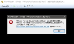 【ワテ備忘録】VMware PlayerとDevice/Credential Guardには互換性がありません【解決】