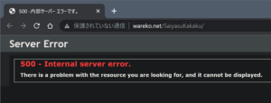 【ワレ子のASP.NET】500 Internal Server ErrorがIISで表示された場合の原因と対策